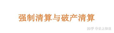 云上律说 公司强制清算程序终结后能否进行破产清算 知乎