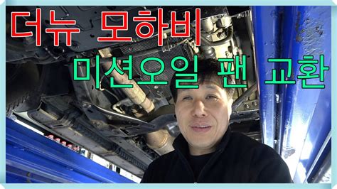 더뉴 모하비 미션오일 팬 교환 순환식으로 깨끗하게 교환하기 Youtube