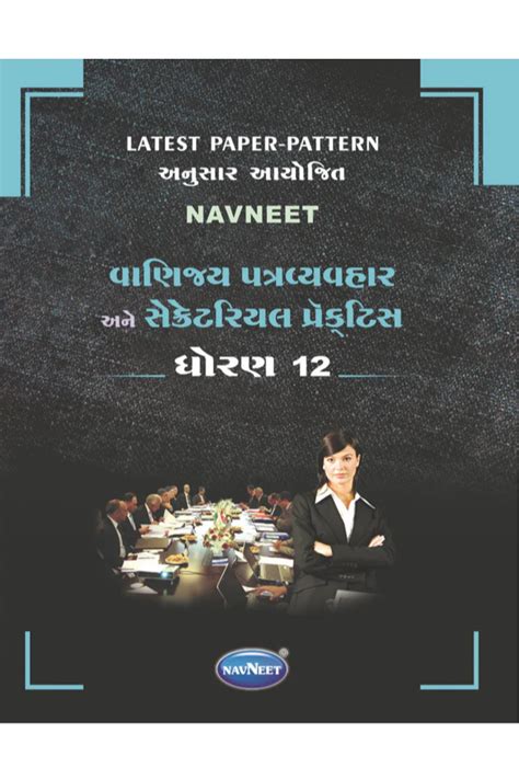 Class 12 Navneet Vanijya Patravyavahar And Secretarial Practice 202