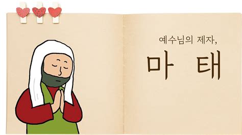 예수님의 열두제자 여섯번째 이야기 마태 YouTube