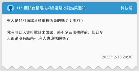 111面試台積電技術員還沒收到結果通知 科技業板 Dcard