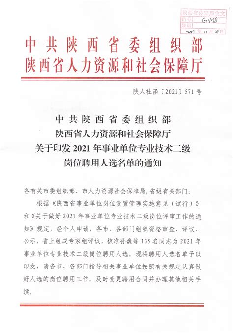 关于2021年事业单位专业技术二级岗位聘用人选名单的通知 西安体育学院 人事处