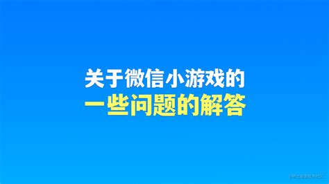 关于微信小游戏开发的一些问题解答 掘金