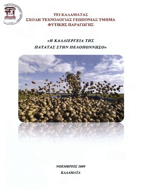 Η ΚΑΛΛΙΕΡΓΕΙΑ ΤΗΣ ΠΑΤΑΤΑΣ ΣΤΗΝ ΠΕΛΟΠΟΝΝΗΣΟ Pdf