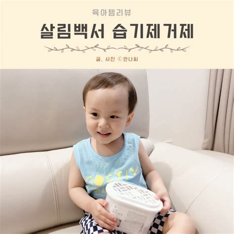 아기 옷장 습기제거제 사용기간 교체시기 살림백서 딥클린 제습제 네이버 블로그
