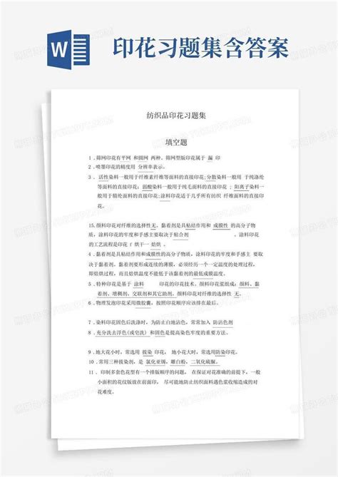 印花习题集含答案Word模板下载 编号lxozjgen 熊猫办公