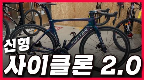 캡틴트위터 트위터 자전거 싸이클론20 신형 Cyclone20 시마노 R8050 실화 로드자전거 가성비자전거 자전거 맛집 자전거 동호회