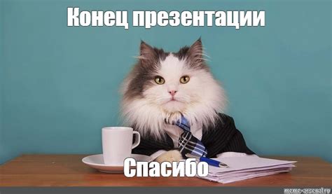 Фотография Конец Презентации —