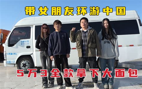 小伙5万3买房车女朋友出1万元资助以后四个人一起环游中国 农村三人行 农村三人行 哔哩哔哩视频