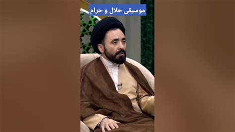 موسیقی حلال و حرام Youtube