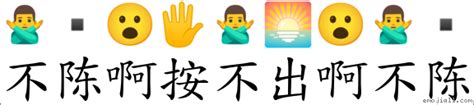 不陈啊按不出啊不陈”转爲emoji表情符号 《国语字典》📘