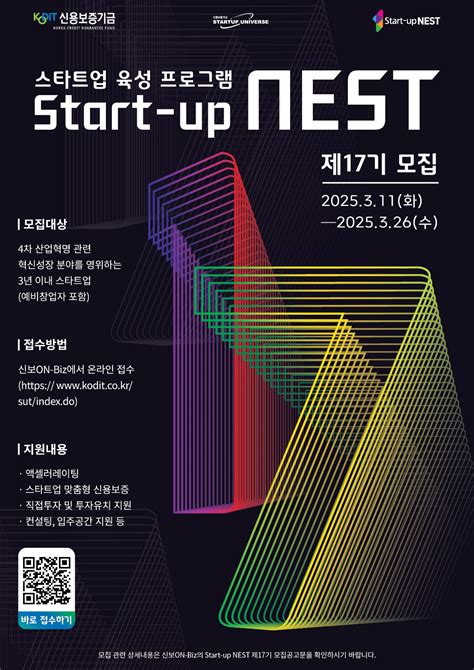 신용보증기금 스타트업 육성 플랫폼 ‘스타트업 네스트 제17기 모집 플래텀