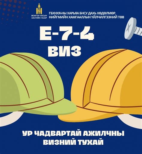 Ур чадвартай ажилчны оноот системийн визний тухай M