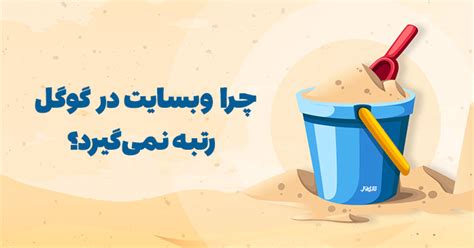 الگوریتم سندباکس گوگل چیست؟ از Sandbox چطور خارج شویم مدیر وب
