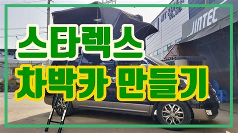 스타렉스 루프탑텐트로 차박카 만들기 ★ 본격 캠핑 생활 Youtube