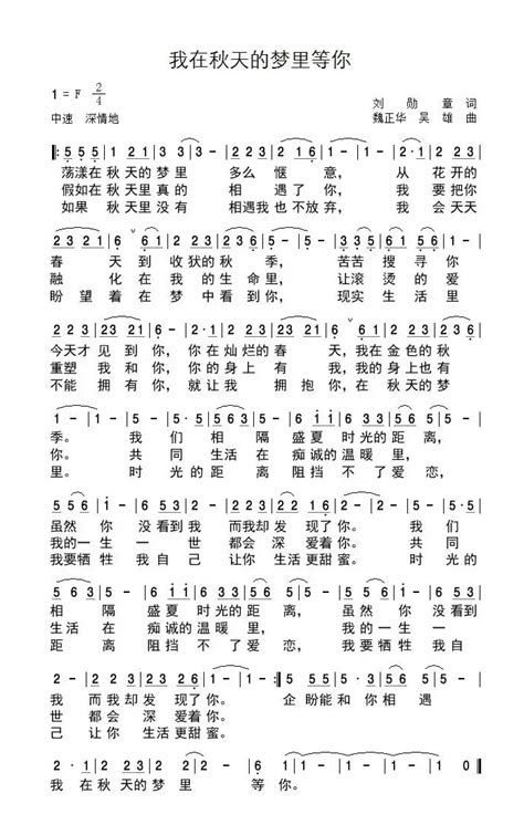 歌谱我在秋天的梦里等你 作词刘勋章 作曲魏正华 吴雄 演唱闫凤梅通俗唱法歌谱乐器资源网 歌谱我在秋天的梦里等你 作词刘勋章 作曲魏正华 吴雄 演唱闫凤梅通俗唱法歌谱乐器资源网