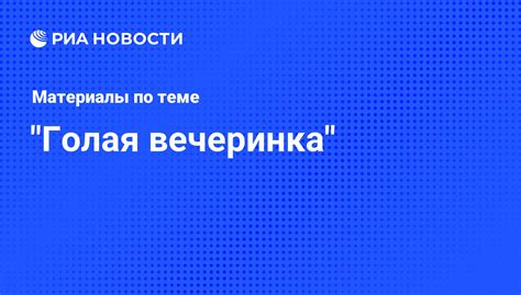 Голая вечеринка последние новости сегодня РИА Новости