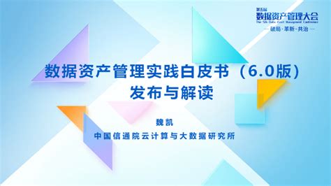 魏凯:《数据资产管理实践白皮书(60版)》发布与解读 先导研报 魏凯:《数据资产管理实践白皮书(60版)》发布与解读 先导研报