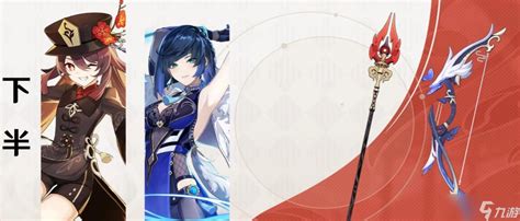 原神34版本下半卡池角色一览原神九游手机游戏