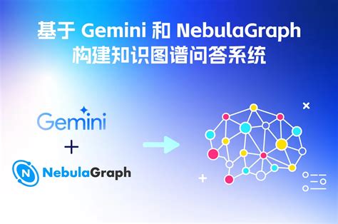 基于 gemini 和 nebulagraph 构建知识图谱问答系统
