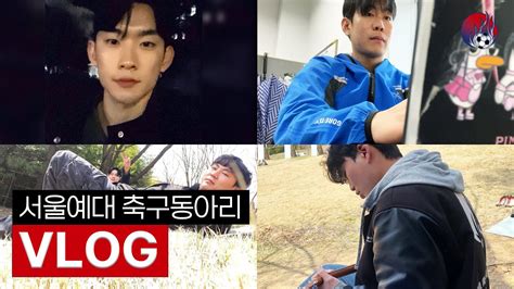 [vlog] 서울예대 브이로그 텔동 야외수업 영화제작 워크숍 동아리 발대식 근로 Youtube