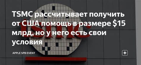 Tsmc рассчитывает получить от США помощь в размере 15 млрд но у него есть свои условия Apple
