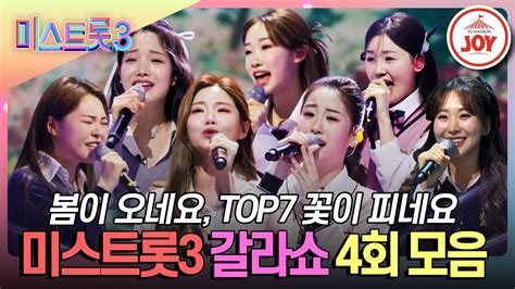 미스트롯3 갈라쇼 벚꽃잎 살랑이는 봄바람 맞으며 공주들의 아름다운 선율에 취해볼까 갈라쇼 4회 노래만 모아듣기 Tvchosunjoy Tv Chosun 240411