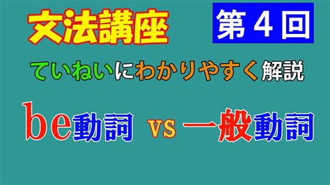 【第4回】文法講座 Be動詞と一般動詞について Be動詞と一般動詞の違いとは？amis Areを例文で確認 英語初心者の方向け 英文法講座