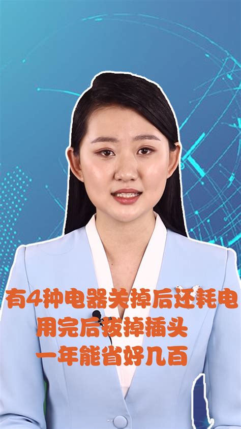 有4种电器关掉后还在耗电，用完后拔掉插头，一年能省好几百 度小视