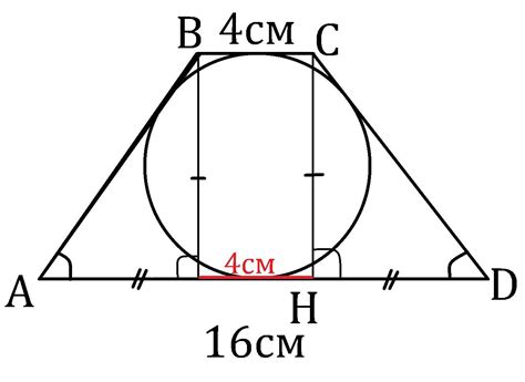 Основания равнобедренной трапеции описанной около окружности равны 4см и 16см Найдите боковую