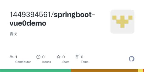 Github 1449394561springboot Vue0demo 青戈