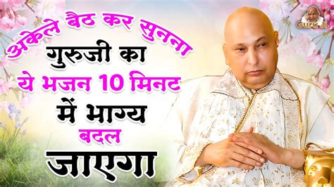 अकेले बैठ कर सुनना गुरुजी के ये भजन 10 मिनट में भाग्य बदल जाएगा Guru
