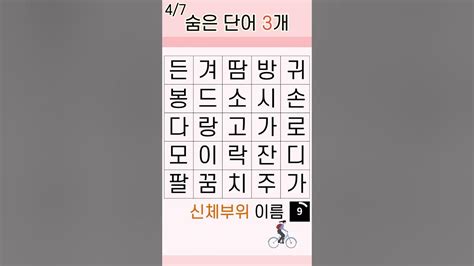 치매 환자는 단어를 찾지 못합니다 74 치매예방 단어퀴즈 숨은단어찾기 퀴즈 7 777 Youtube