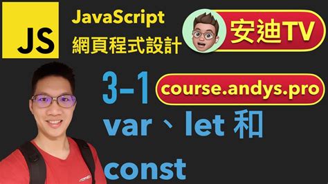 3 1 var、let、const 的用法與差異 javascript 網頁程式設計入門教學課程 安迪tv andy pro tv