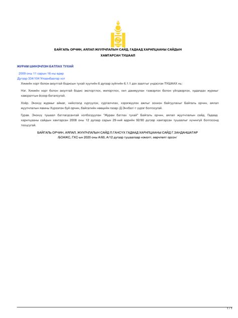Legalinfo Mn ЖУРАМ ШИНЭЧЛЭН БАТЛАХ ТУХАЙ Химийн хорт болон аюултай бодис экспортлох