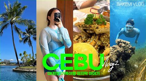 여행vlog 대가족 세부 자유여행 브이로그 2탄 프리다이빙배치기다이빙세부호핑투어샹그릴라리조트세부맛집세부호텔