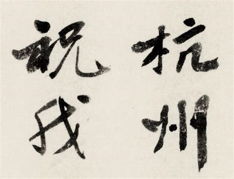 書譜用生活講述筆法精要三 每日頭條