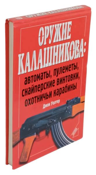 Оружие Калашникова Автоматы пулеметы снайперские винтовки охотничьи карабины Уолтер Джон
