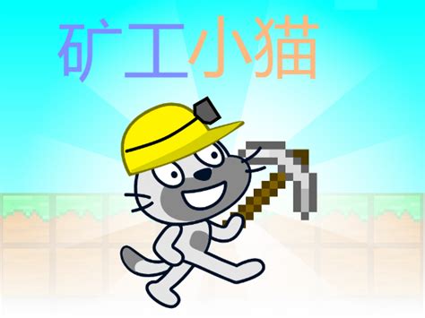 矿工scratch猫 小舟 侯老师编程网站侯网 Scratch编程教程与创作社区