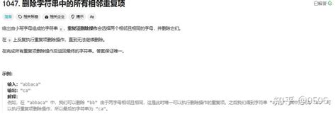 删除字符串中的所有相邻重复项 知乎