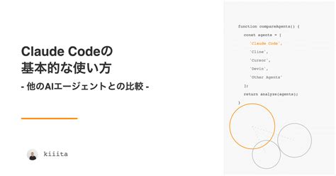 Claude Code使い方完全ガイド：基本操作からcursor・clineとの違いまで徹底解説｜kiiita
