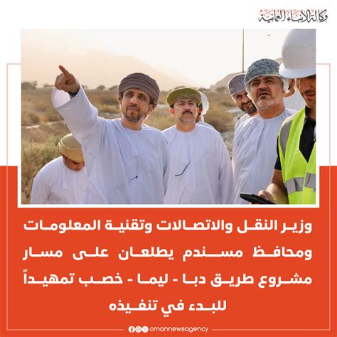وكالة الأنباء العمانية معالي المهندس وزير النقل والاتصالات وتقنية المعلومات ومعالي السيد محافظ