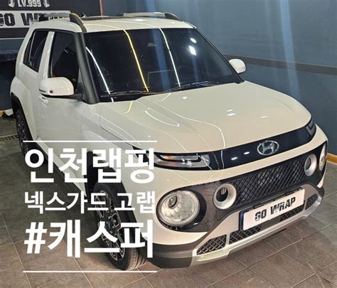 인천랩핑 가성비 좋았던 넥스가드 고랩 네이버 블로그
