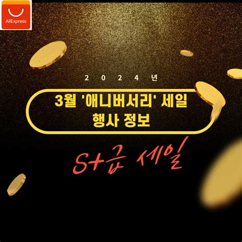 알리익스프레스 프로모션코드 3월 중 S급 대형 할인 시작합니다 할인사랑
