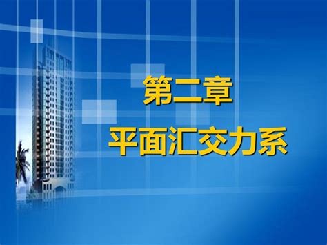 平面汇交力系的平衡条件word文档在线阅读与下载无忧文档