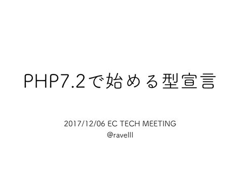 Php72で始める型宣言 Type Declaration With Php 72 Speaker Deck