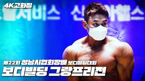 남자 일반부 보디빌딩 그랑프리전 제22회 성남시협회장배 보디빌딩대회 Youtube