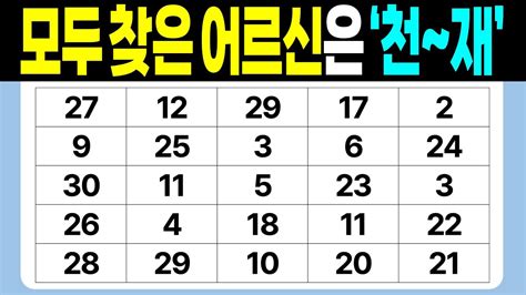 모두 찾은 어르신은 천~재 같은숫자찾기 치매예방퀴즈 숫자놀이 퀴즈 숫자찾기 두뇌 발달 퀴즈 Youtube