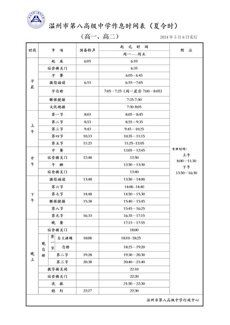 温州市第八高级中学 内网阅读 温州市第八高级中学作息时间表高一高二 夏令时