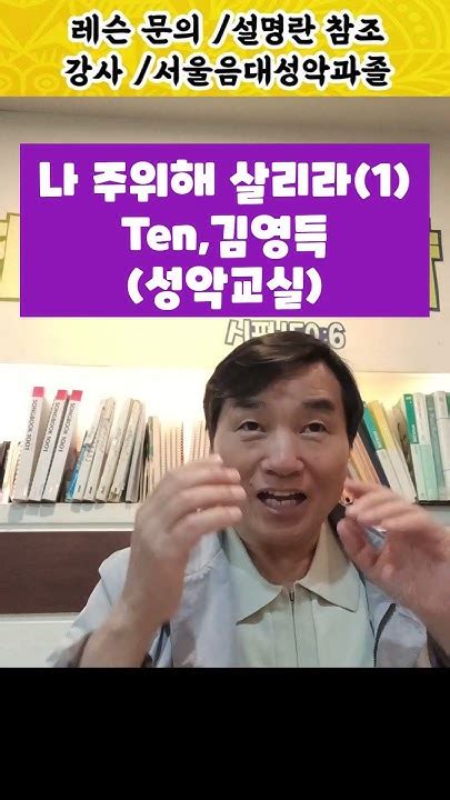 나 주위해 살리라 1 Ten 김영득 성악교실 Shorts 성악레슨 발성법 고음내는법 Youtube